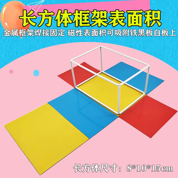 磁性框架式正方体棱长与表面积演示器 磁吸附可展开立方体 小学数学教具 教学仪器 【长方体】框架磁性表面积模型