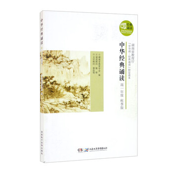 中华经典诵读·高中一年级（秋季版）