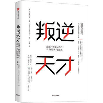 叛逆天才-拒绝一颗盲从的心.让自己闪闪发光