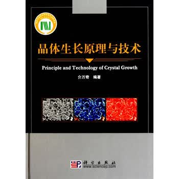 晶体生长原理与技术 介万奇