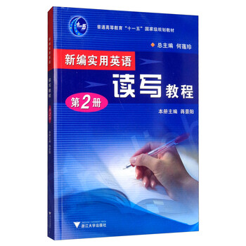 新编实用英语：读写教程（第二册）