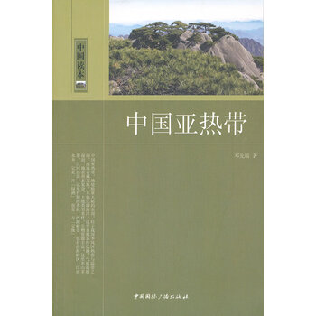 中国亚热带 科学与自然 书籍