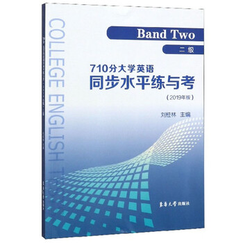 710分大学英语同步水平练与考（二级 2019年版）