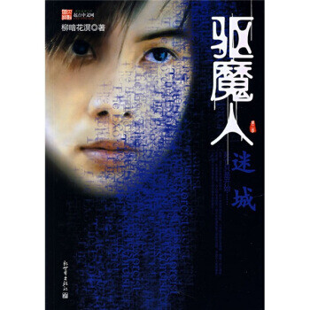 驱魔人(第2季)：迷城柳暗花溟新世界出版社
