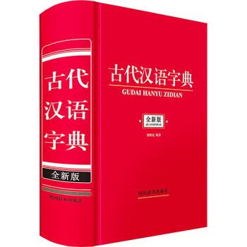 古代汉语字典 全新版
