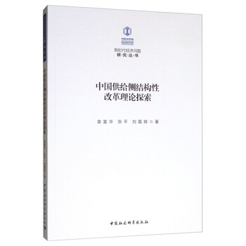中国供给侧结构性改革理论探索