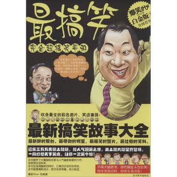 最搞笑完全超搞笑手册(白金版,合订本)(8)