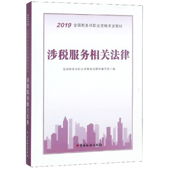涉税服务相关法律(2019全国税务师职业资格考试教材)