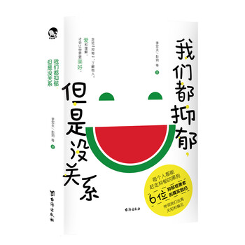 我们都抑郁 但是没关系