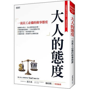 预售 YouCore大人的态度：员工的做事态度大乐文化