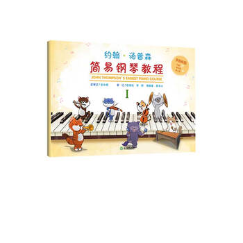约翰·汤普森简易钢琴教程1（多媒体版）