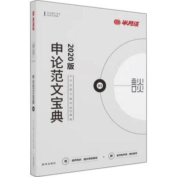 半月谈 申论范文宝典 2020