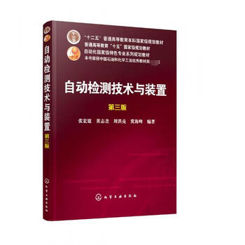 自动检测技术与装置(张宏建)（第三版）