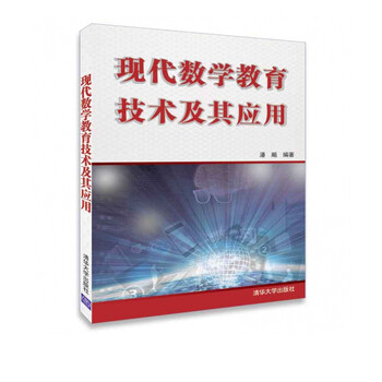 现代数学教育技术及其应用