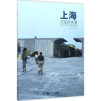 上海行走的肖像:60个交叉的视角 邵甬,(法)兰德 同济大学出版社 9787560868226