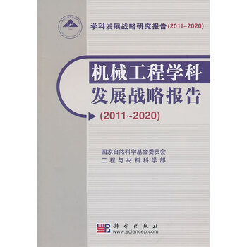 机械工程学科发展战略报告2011-2020