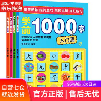 【正版图书】学前1000字（套装共4册）