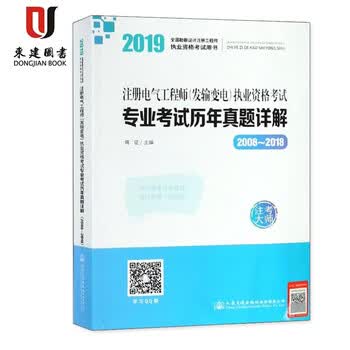 2019注册电气工程师(发输变电)执业资格考试专业考试历年真题详解(2008-2018)