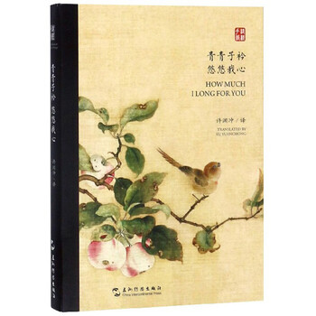 青青子衿 悠悠我心（汉英对照）