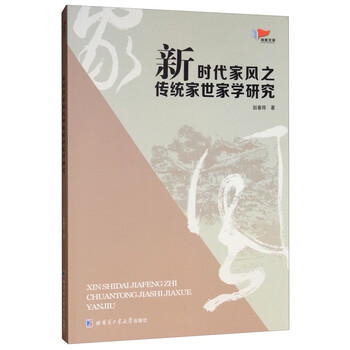 新时代家风之传统家世家学研究