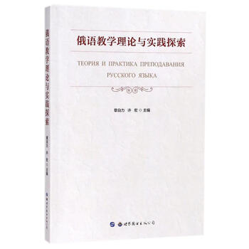 俄语教学理论与实践探索编者:章自力//许宏