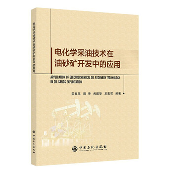 电化学采油技术在油砂矿开发中的应用