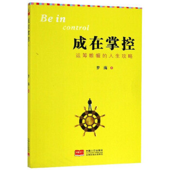 成在掌控（运筹帷幄的人事攻略）9787510165078