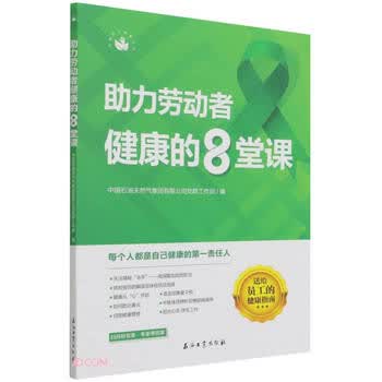 正版 助力劳动者健康的8堂课9787518349852