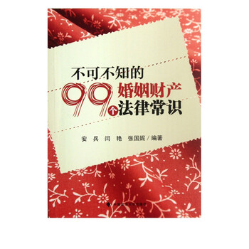 不可不知的99个婚姻财产法律常识