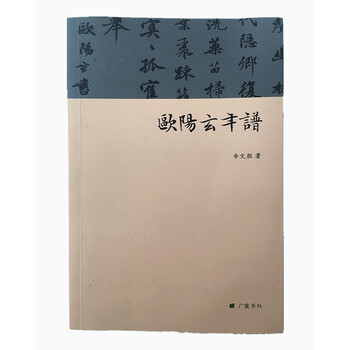 欧阳玄年谱