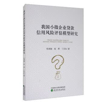 我国小微企业贷款信用风险评估模型研究 正版
