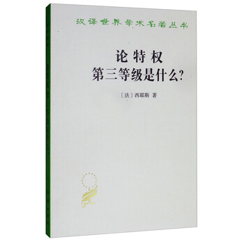 论特权 第三等级是什么/汉译世界学术名著丛书