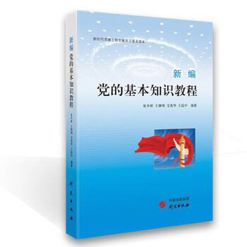   新编党的基本知识教程9787519903916研究