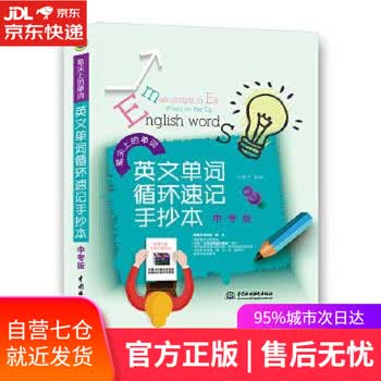 【正版图书】英文单词循环速记手抄本·中考版 宋德伟 中国水利水电出版社