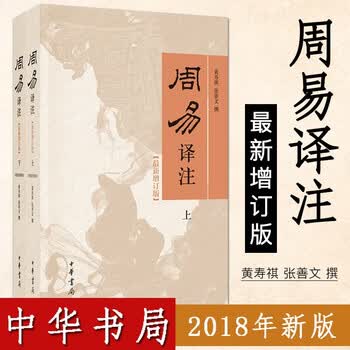 周易译注全2册（新增订版）中华书局  黄寿祺著 周易原文译文注释诠解学易经典
