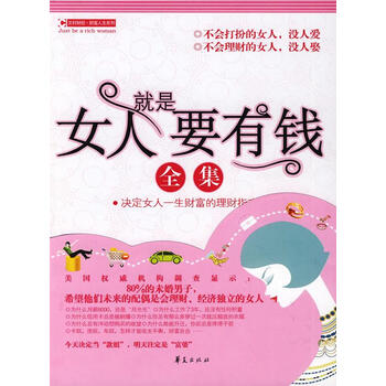 女人就是要有钱全集【正版图书，放心下单】