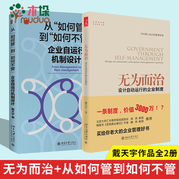 从如何管到如何不管(企业自运行机制设计)(精) 无为而治 戴天宇作品 无为而治+从如何管到如何不管