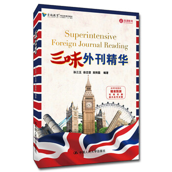 三味外刊精华（高中外语读物）