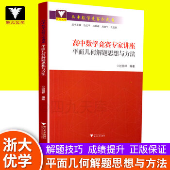 浙大优学高中数学竞赛专家讲座平面几何解题思想与方法奥数竞赛教程红皮书高一高二高三通用数学逻辑思维训练