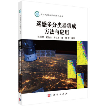 遥感多分类器集成方法与应用 杜培军 编 地球观测与导航技术丛书 科学出版社