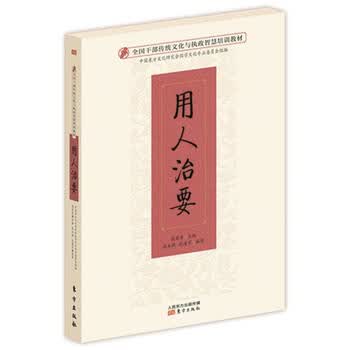 用人治要 高宏存主编 东方出版社 9787506088695
