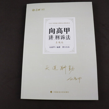 现货】厚大法考2022 向高甲讲刑诉法 真题卷 资料司法考试教材法律资格职业考试客观题讲义全套视频张