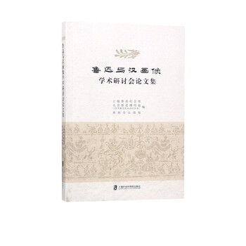 鲁迅与汉画像学术研讨会论文集