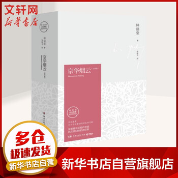 林语堂作品集 名家经典系列图书 精装纪念版 京华烟云[定价:88元]
