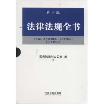 法律法规全书(第10版)