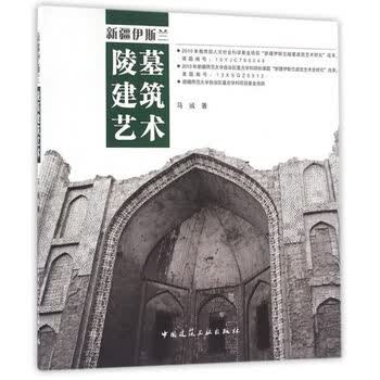 新疆伊斯兰陵墓建筑艺术 马诚著