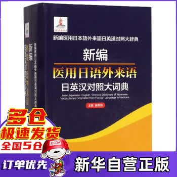 新编医用日语外来语日英汉对照大词典(精)