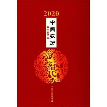2020中国农历(农历庚子年)