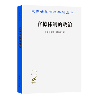 官僚体制的政治/汉译世界学术名著丛书 (美)戈登·塔洛克