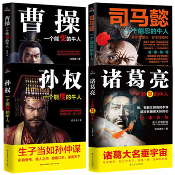 正版4册司马懿一个能忍的牛人+诸葛亮一个能算的牛人+曹操一个能变的牛人+孙权一个能度的牛人 历史人物